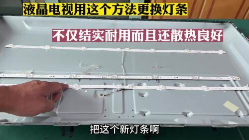 液晶电视用这个方法更换灯条不仅结实耐用而且还散热良好