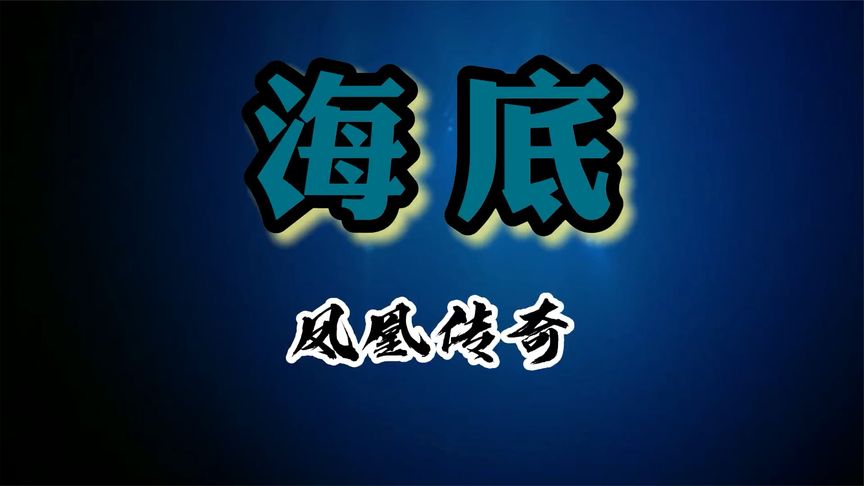 凤凰传奇颠覆翻唱歌曲《海底》破5亿,原版很压抑这一版涅槃了!