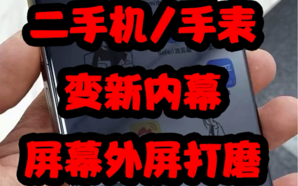 内幕揭秘:手机屏幕/手表竟然可以抛光打磨,焕然一新!