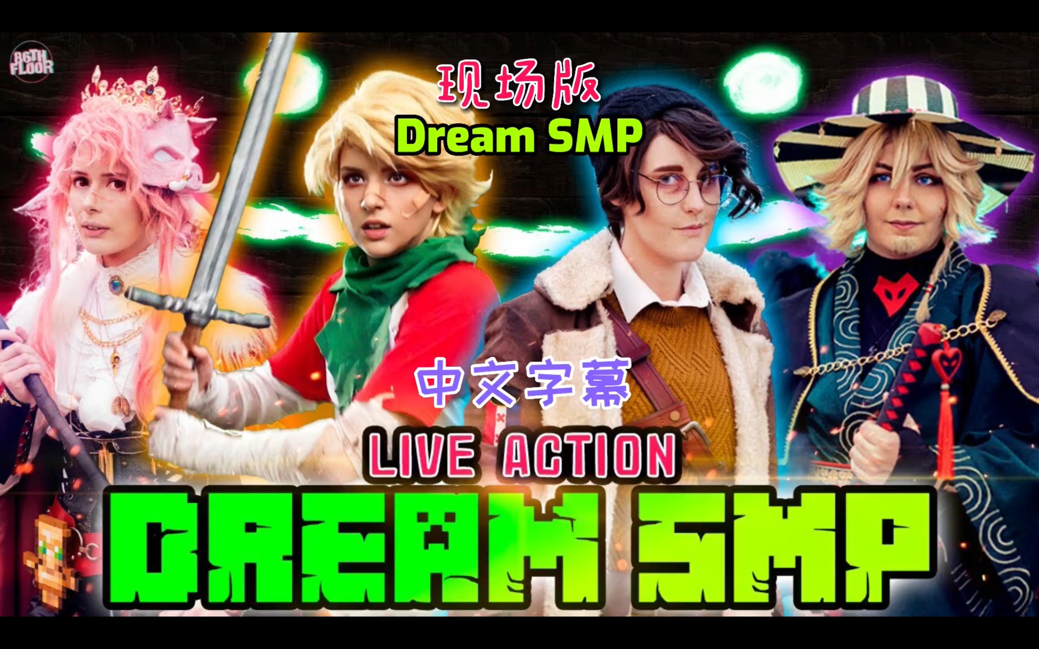 [Dream SMP|Cos|中文字幕] dsmp,但是是真人cos版(Dream/Techno...