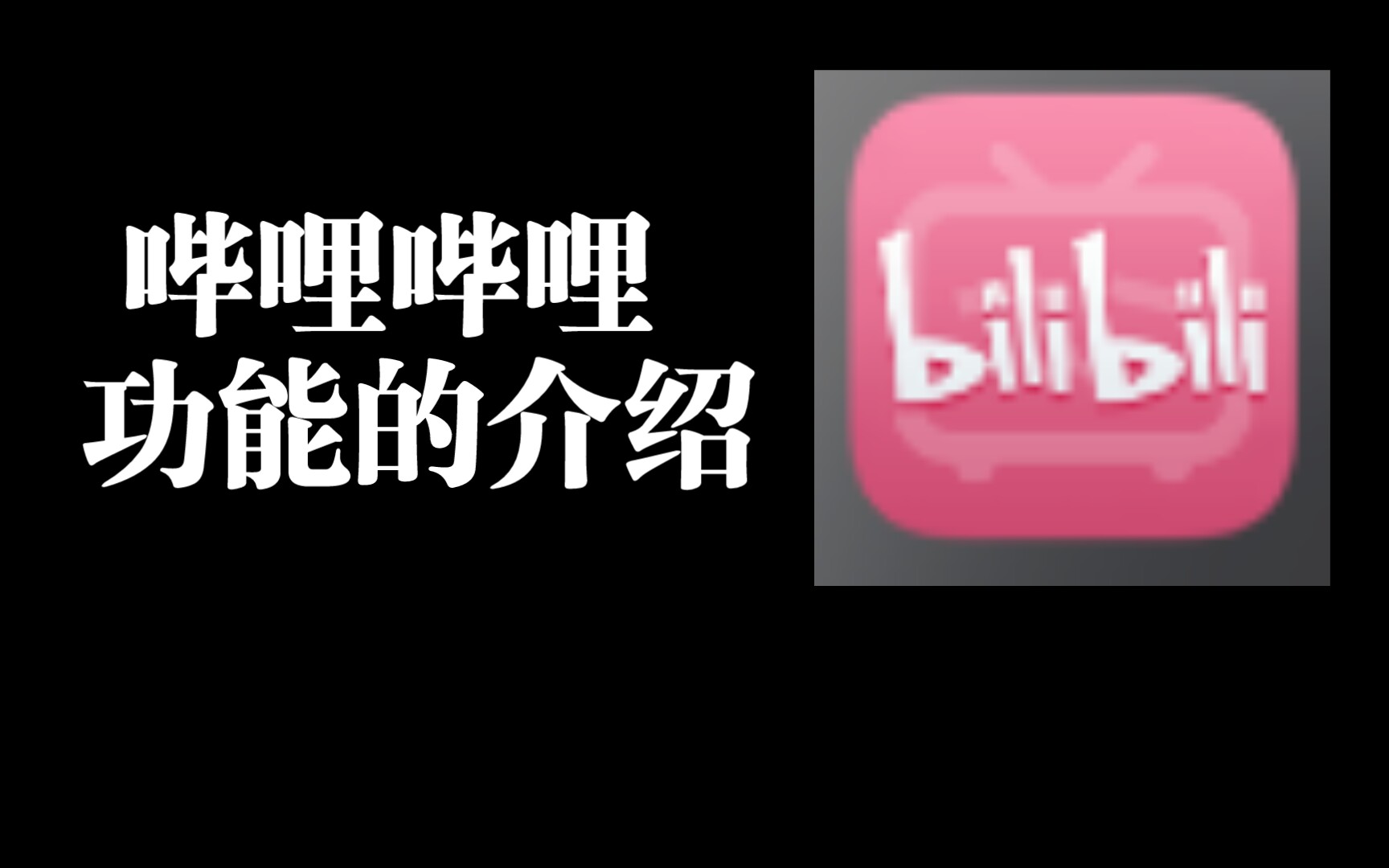 [小黑]b站软件功能的介绍