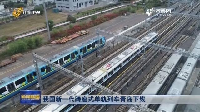 我国新一代跨座式单轨列车青岛下线