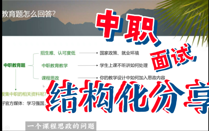 中职教师招聘面试结构化经验分享,如何自学白嫖高分上岸?