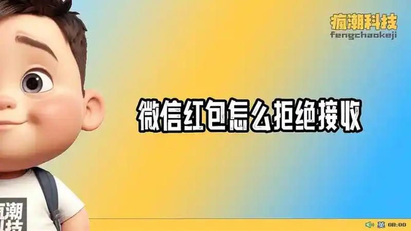 微信红包怎么拒绝接收