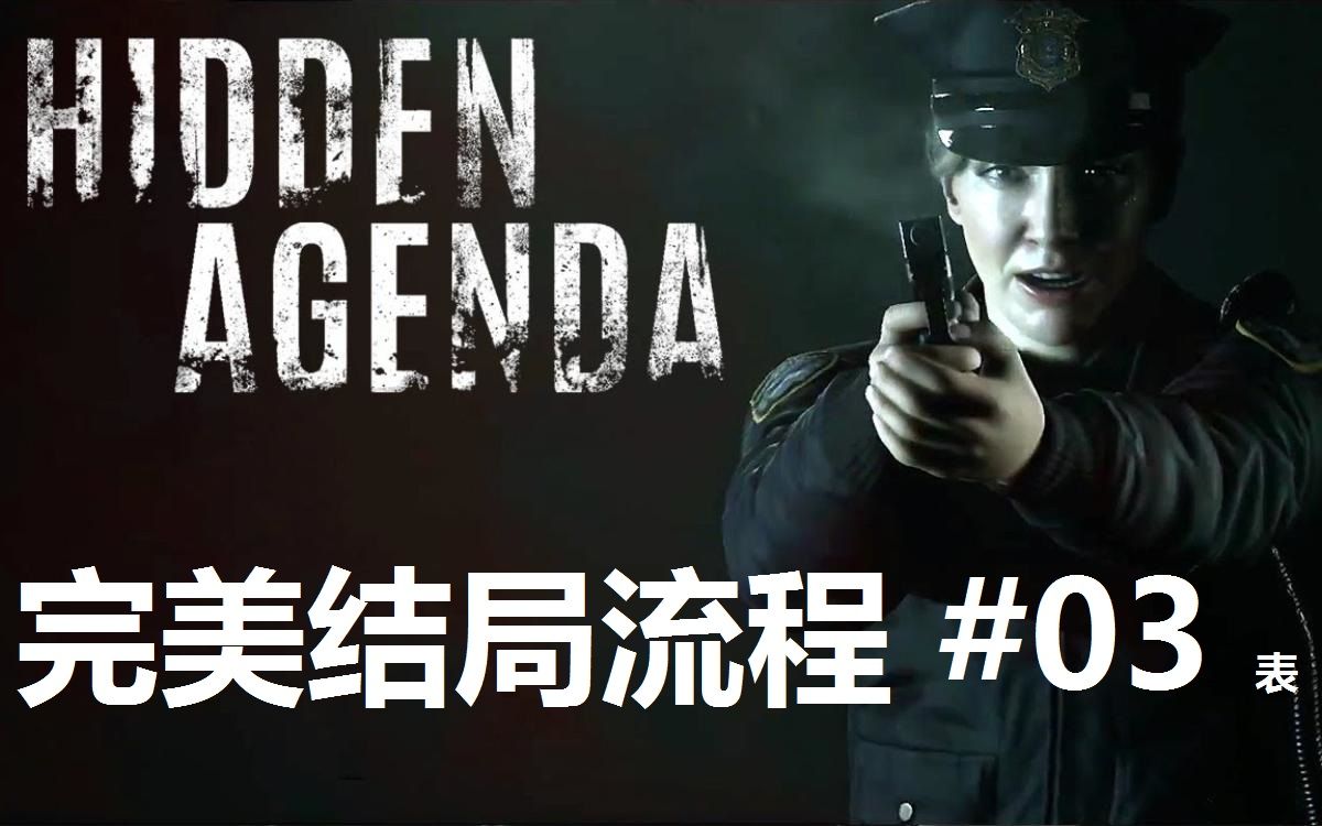 [AC]这样的结局算完美吗 PS4隐秘议程 表·结局流程演示 第三集