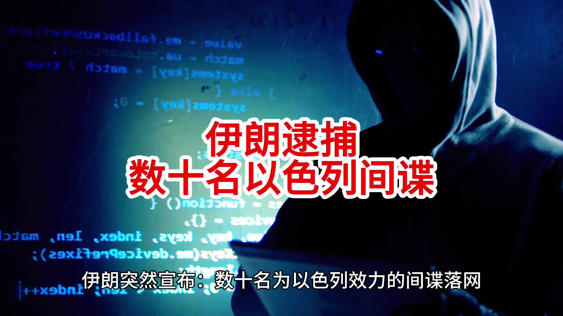 伊朗逮捕数十名以色列间谍