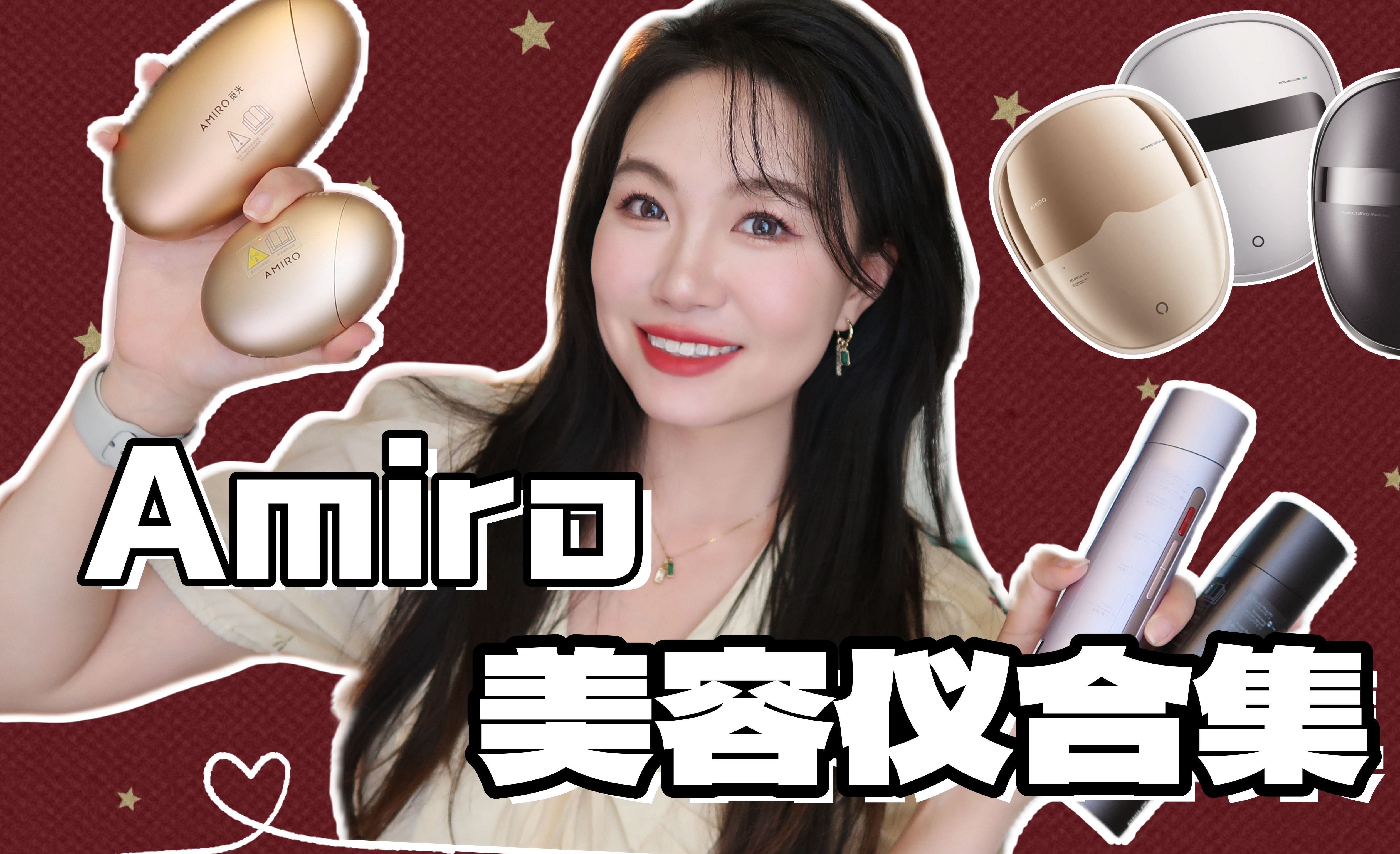 【坤仔干货】Amiro美容仪合集 | 家用美容仪怎么选 | 该不该升级 | 微...