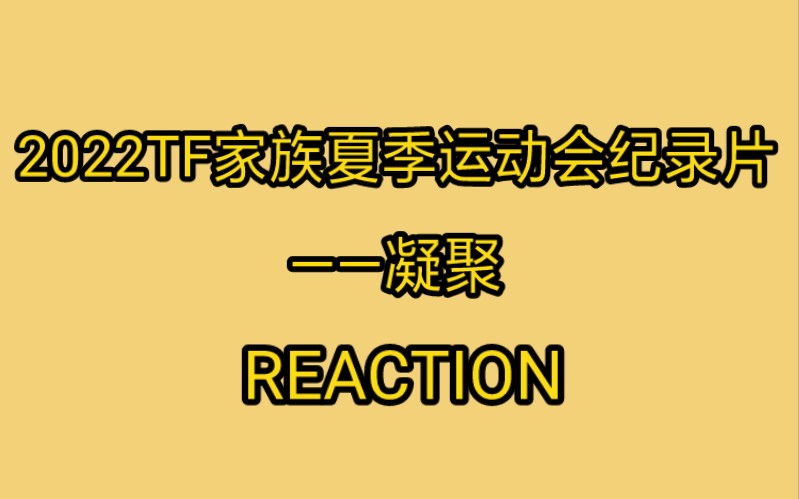 【TF家族】《2022TF家族夏季运动会纪录片——凝聚》reaction