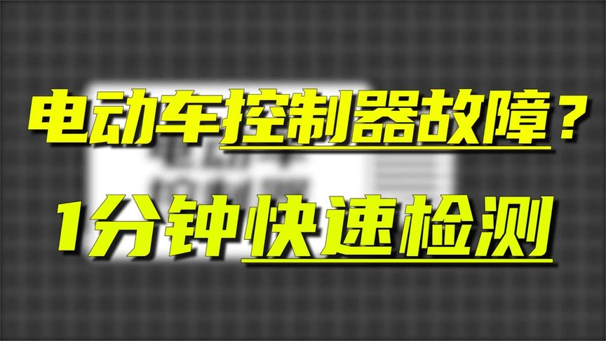 原来大神这样操作!电动车控制器故障1分钟检测,有万用表就够!