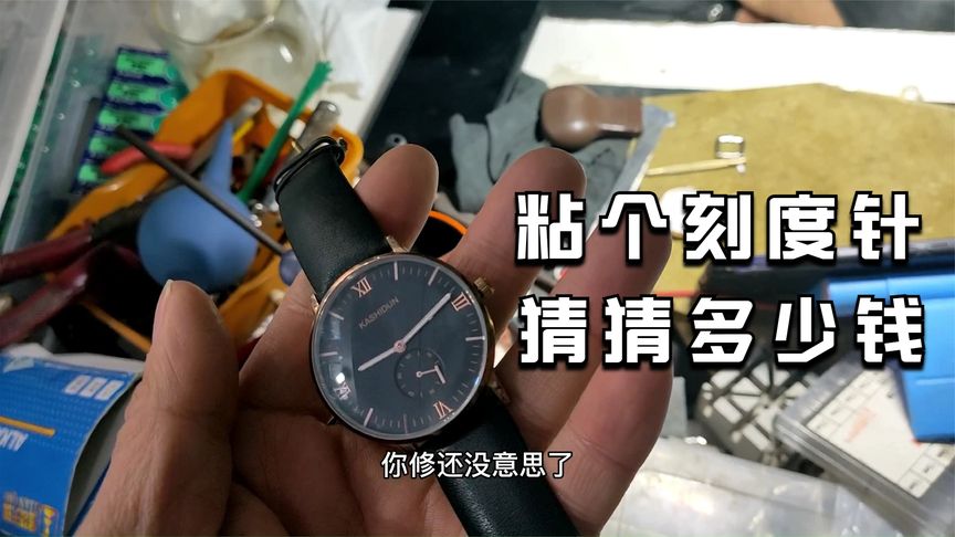 手表掉了一个刻度针 去店铺维修会要多少钱?店家报价吓我一跳