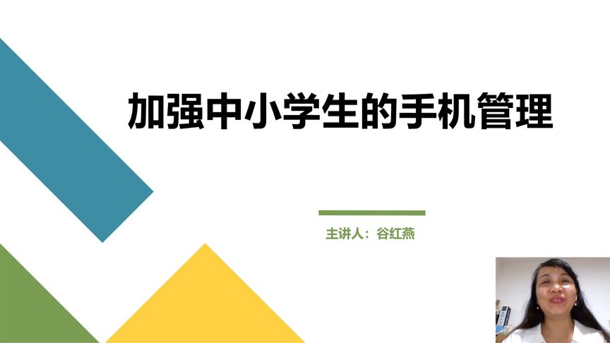 A618加强中小学生的手机管理