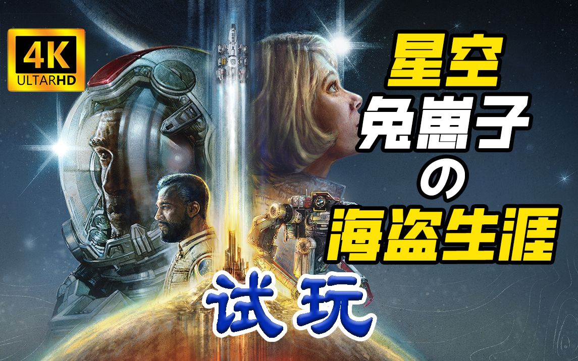 老叶子【星空 Starfield】海盗生涯の第"一小步"_哔哩哔哩bilibili_辐射4