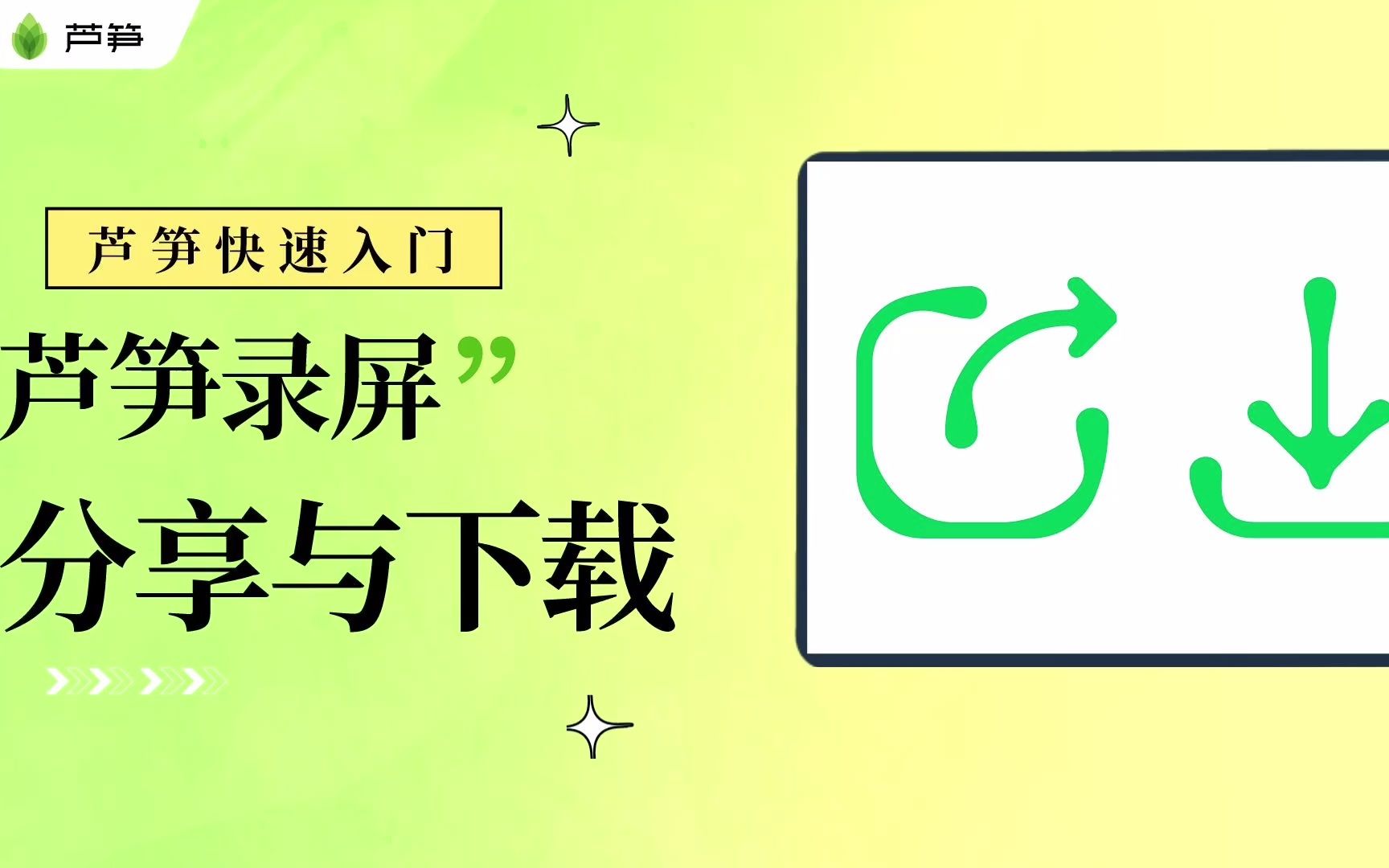 「芦笋录屏」视频分享与下载