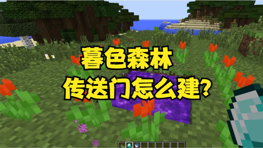 暮色森林传送门怎么建?