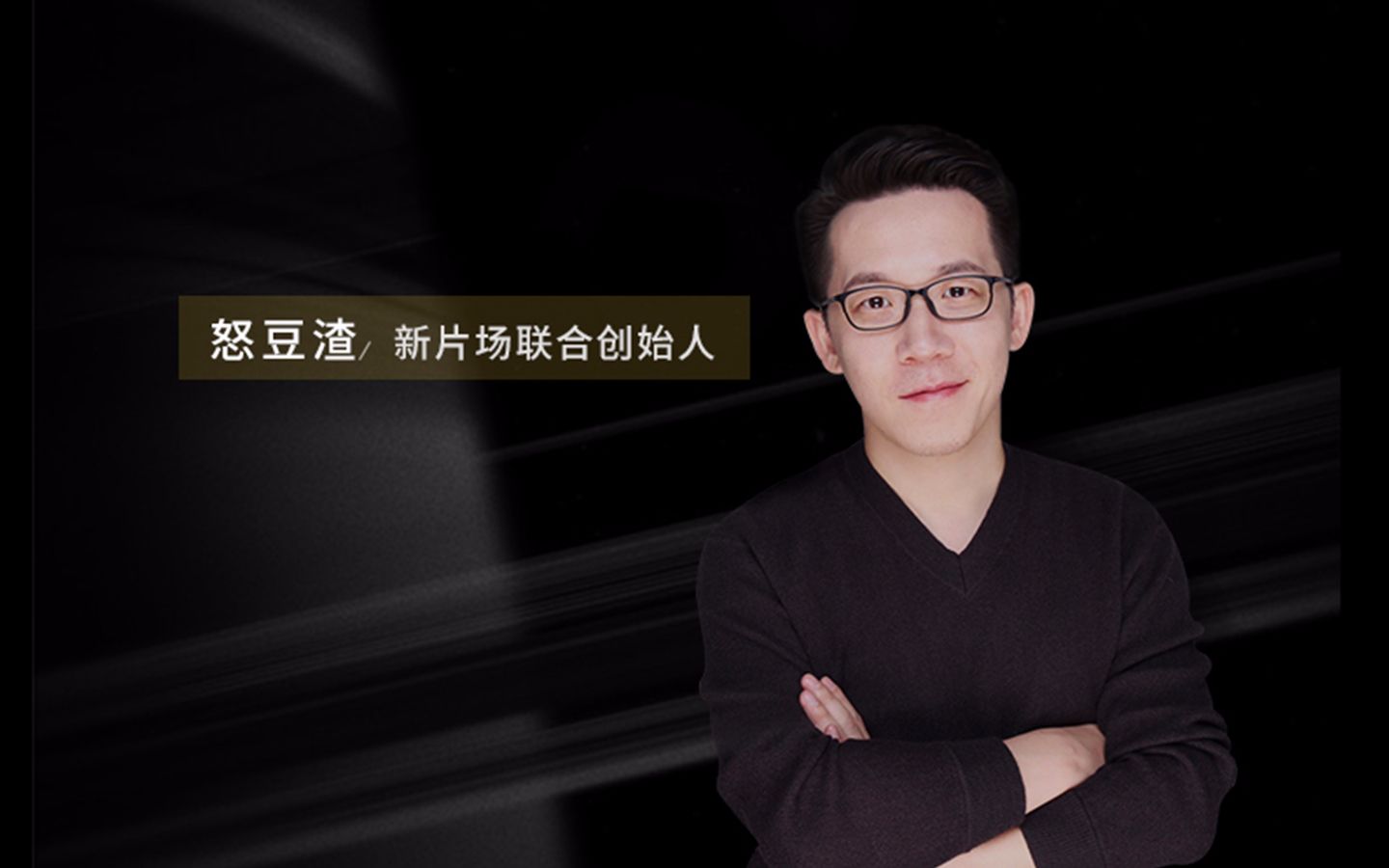 《电影自习室》创作人怒豆渣新课 | 6年创业心得首次公开!