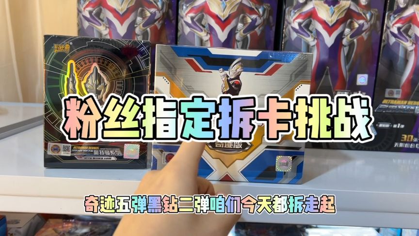 超额完成粉丝指定拆卡挑战,哈哈你们是不是得多给欧哥几个赞!