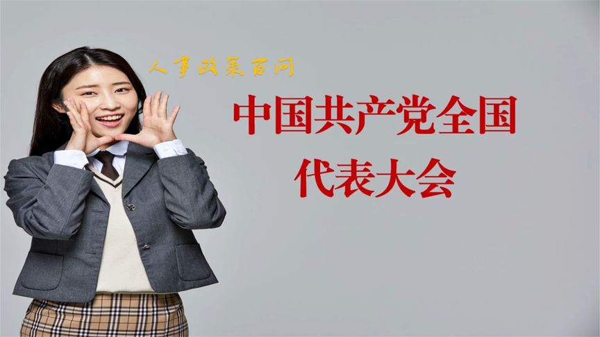 中国共产党全国代表大会|党的最高权力机构