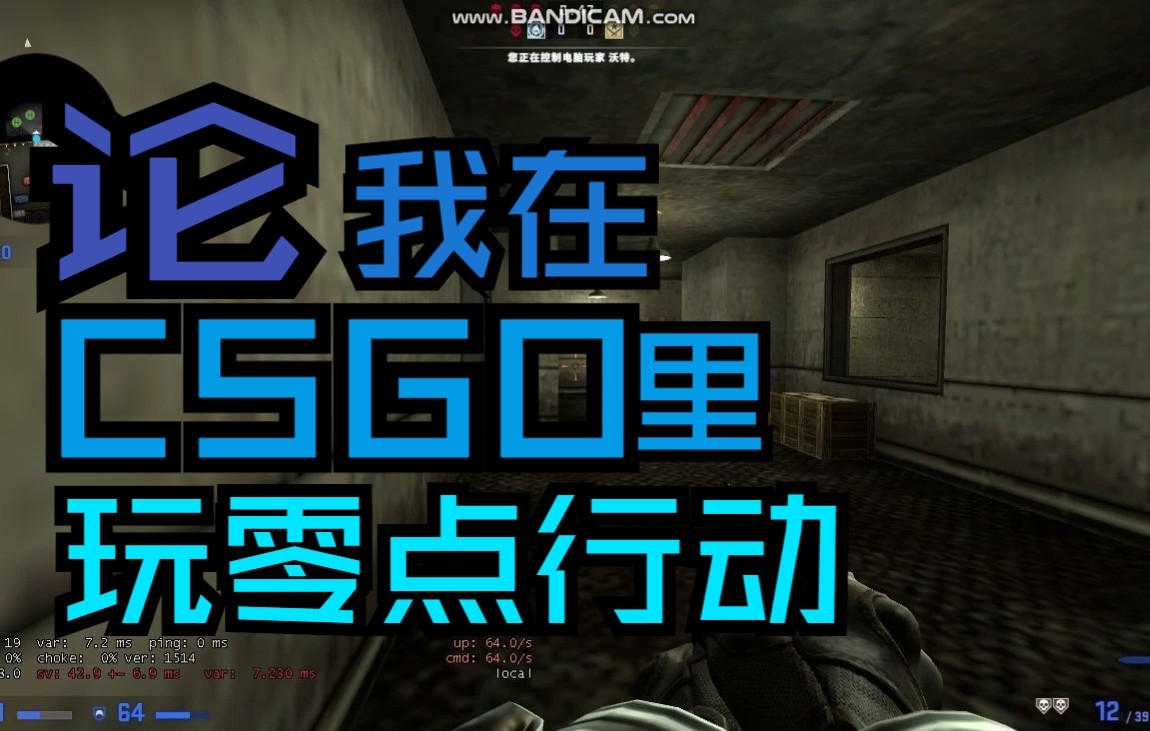 [CSGO]论我在CSGO里玩零点行动这件事