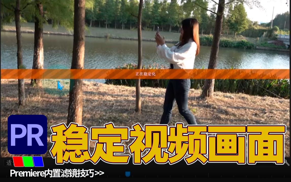 PR快速稳定抖动镜头画面