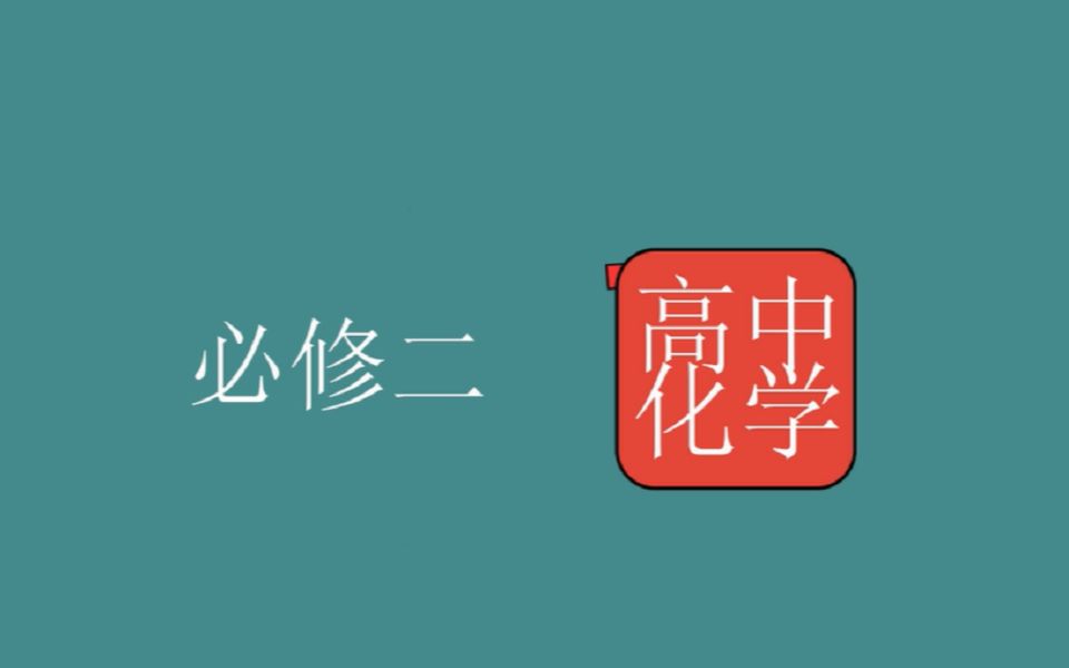 高一化学必修二专题三有机第一单元课时三苯