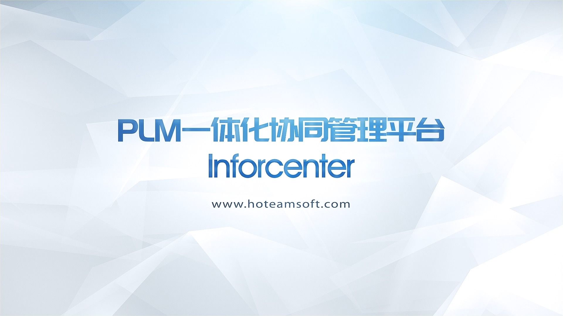 01 华天PLM产品介绍