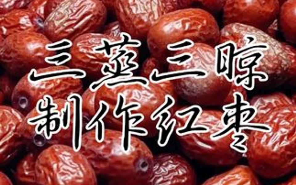 这才是红枣正确吃法,三蒸三晾,很多长寿老人都这样吃,好处真多