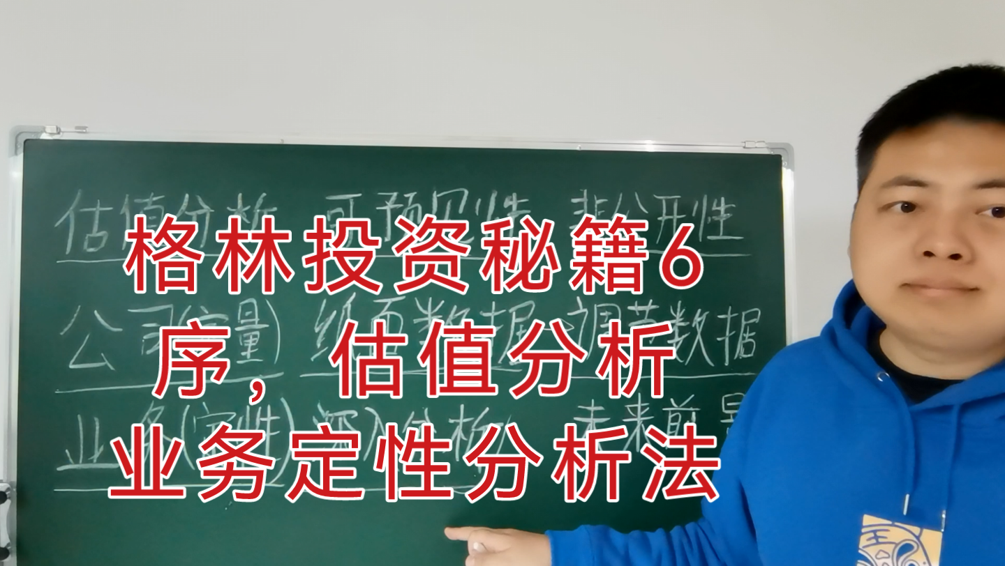 格林投资秘籍6。序,估值分析,业务定性分析法,未来前景(格雷厄姆,聪明...