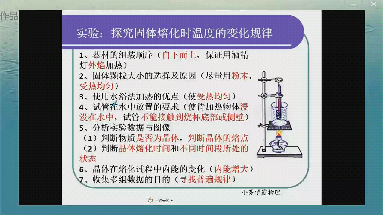 初中物理 小芬学霸物理11(实验:探究固体熔化时温度的变化规律)