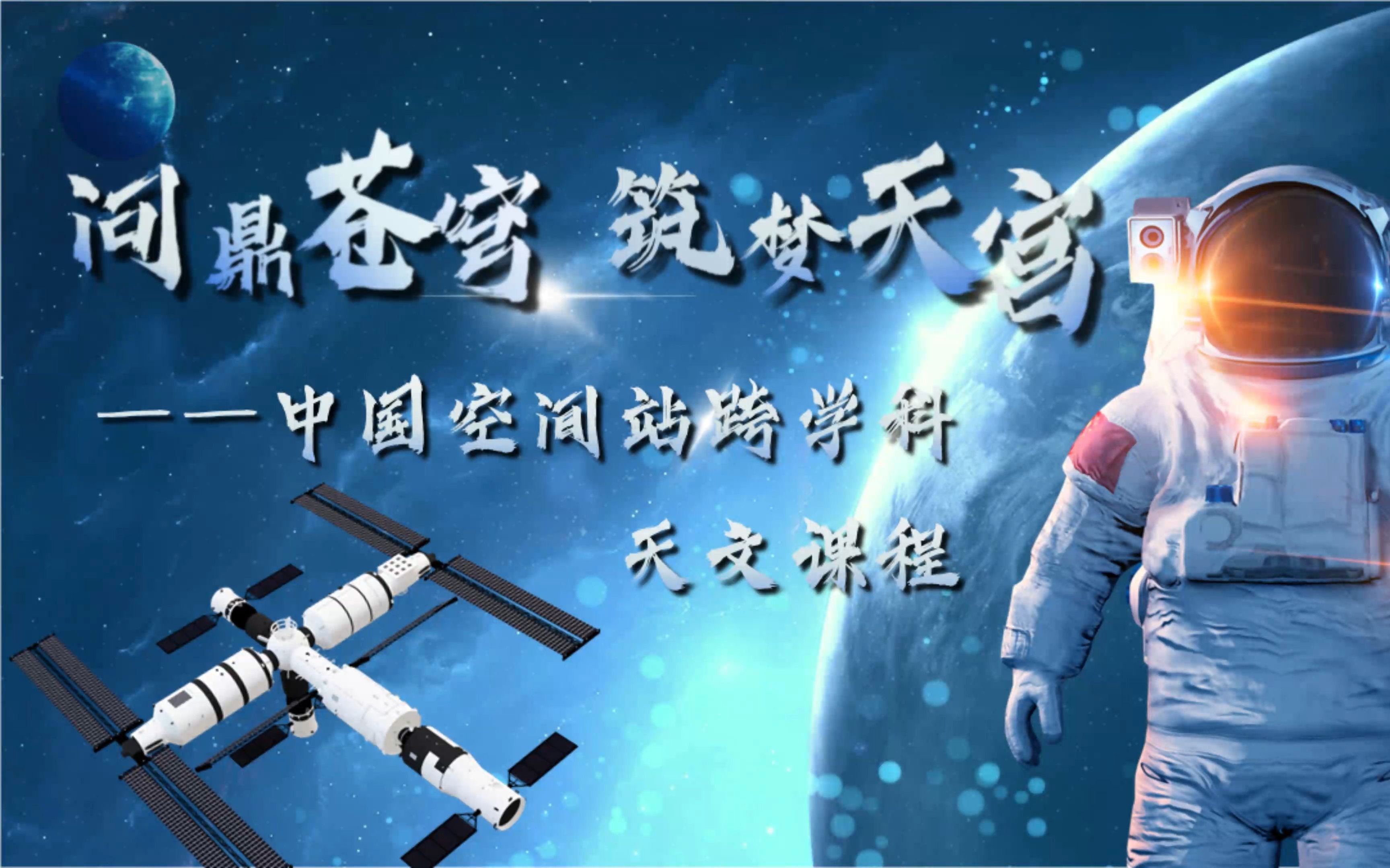 “问鼎苍穹,筑梦天宫”——中国空间站跨学科天文课程