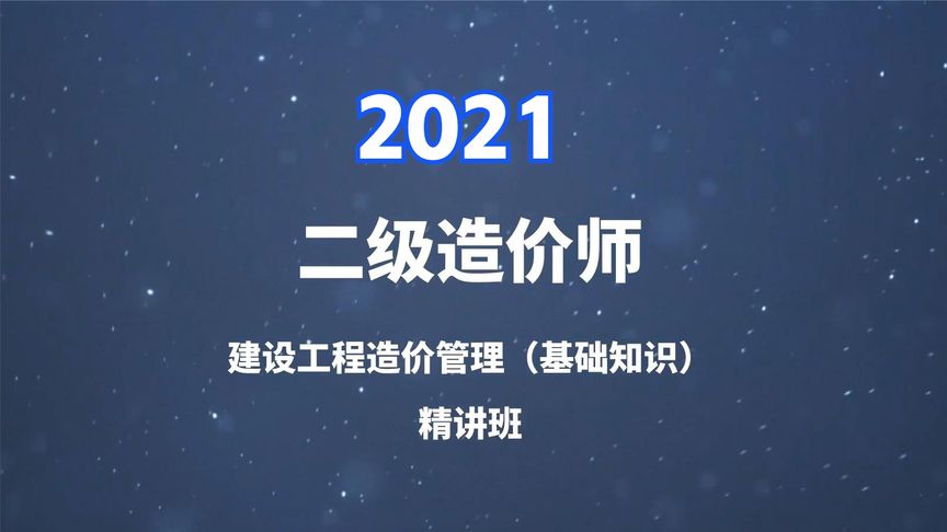 2021年全国二级造价师-建设工程造价管理基础知识- (1)前导入门