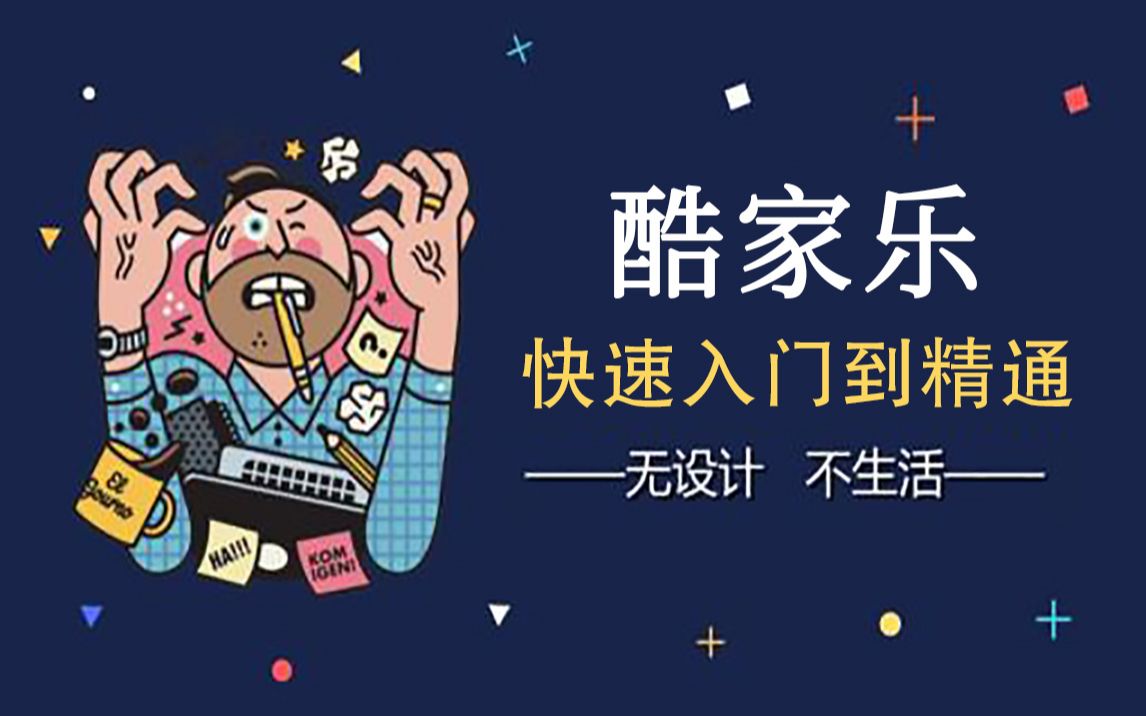 酷家乐教程(完整版)