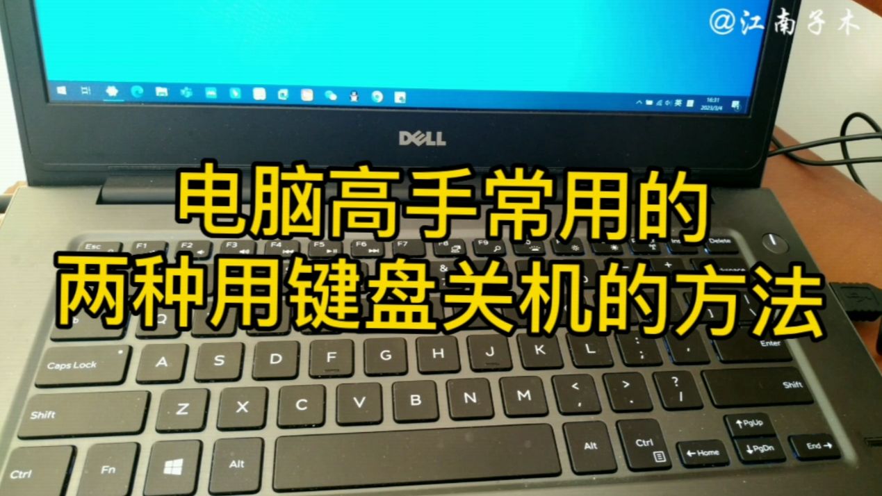 这两种快速用键盘关机的方法,你喜欢哪一种呢