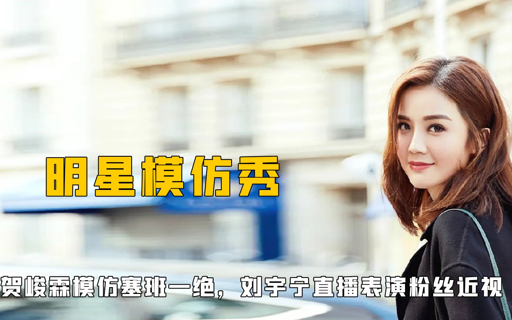 盘点明星模仿秀:贺峻霖模仿塞班一绝,刘宇宁直播表演粉丝近视