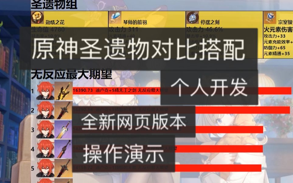 【原神圣遗物对比搭配】个人开发网页版,操作演示