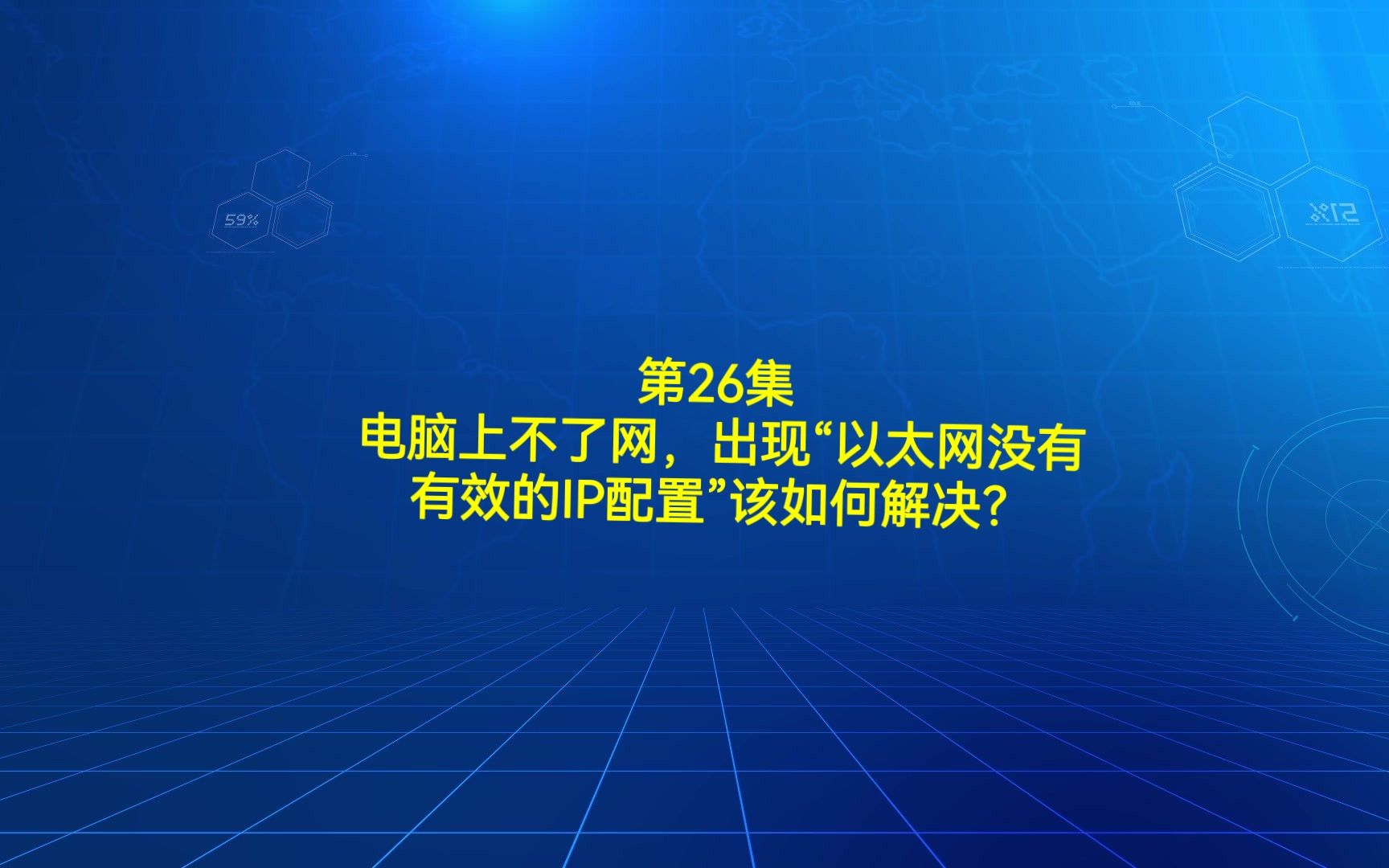第26集 电脑上不了网,出现“以太网没有有效的IP配置”该如何解决?