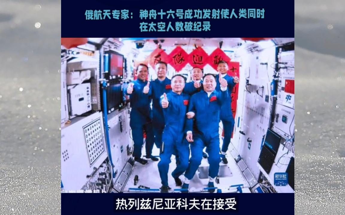 俄罗斯航天专家:神舟十六号成功发射使人类同时在太空人数破纪录