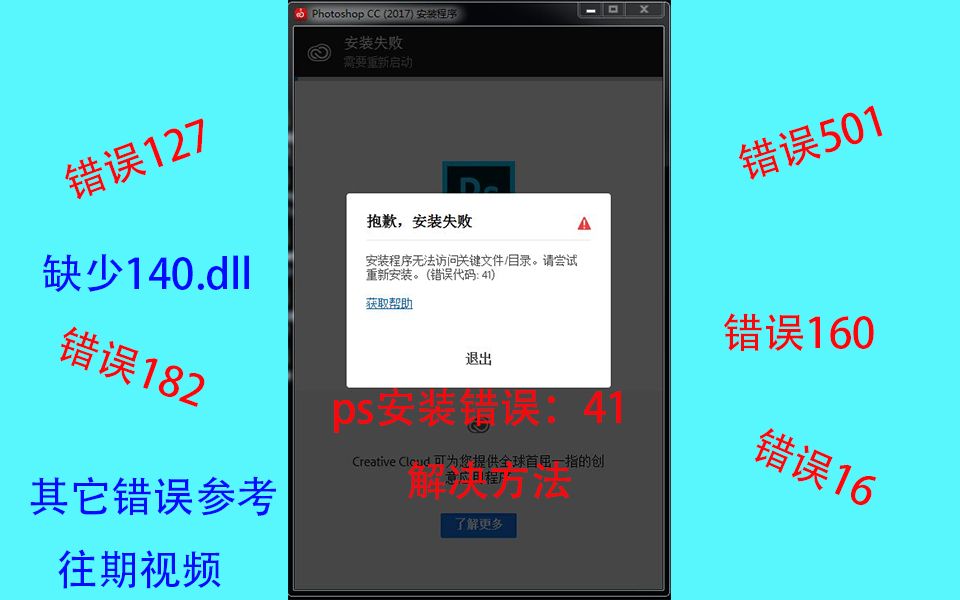 PS软件安装,安装程序无法访问关键文件/目录。错误代码41的解决方案