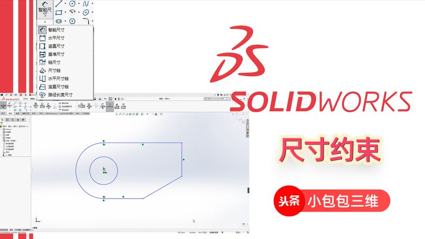 solidworks草图尺寸约束,也是草图尺寸标注,更准确绘制草图