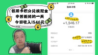 银行信用卡积分兑换现金,辛苦搬砖一天,收入1546元!继续加油!