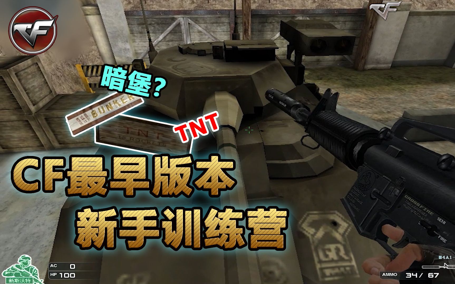 CF最早的新手训练营,除了暗堡和TNT炸药,居然还有坦克!