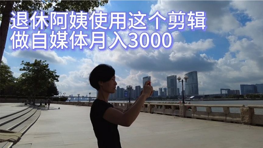 广州退休阿姨分享:如何使用剪映?新手自媒体也可以月入3000