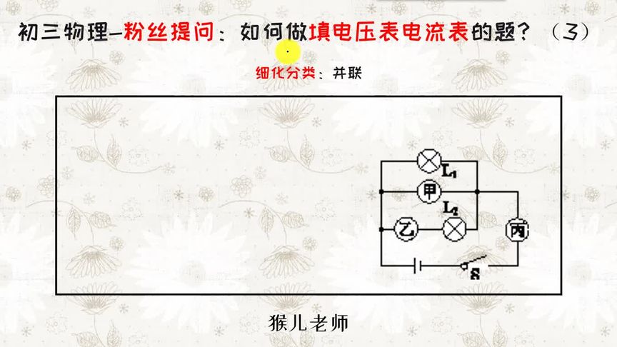 填三个元件让电路正常,电压表或电流表,并联要懂一短皆短