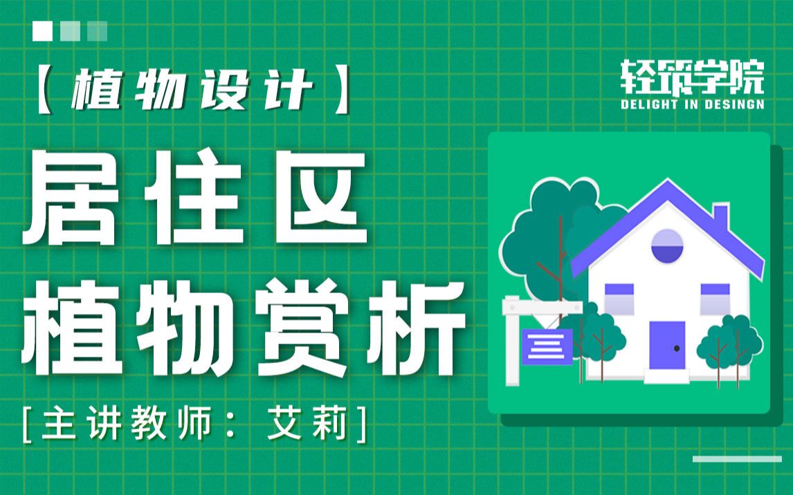 【景观植物自学】居住区植物赏析(轻筑学社)
