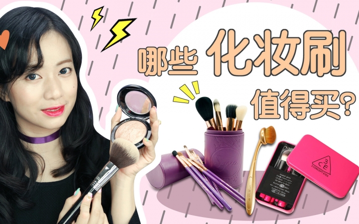 【化妆师MK】化妆刷品牌大比拼?到底哪款合适你?(上)