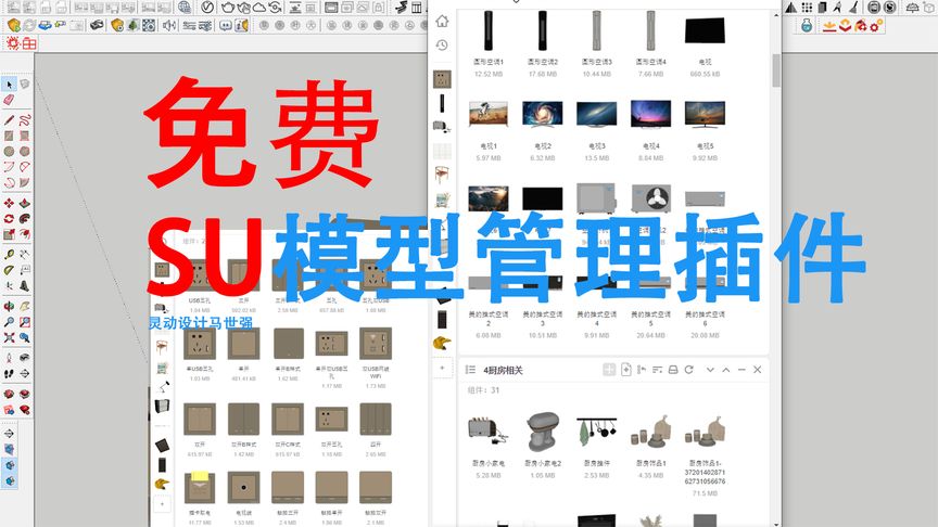 componentfinder 草图大师中的3d66类似3dmax溜云库模型管理插件