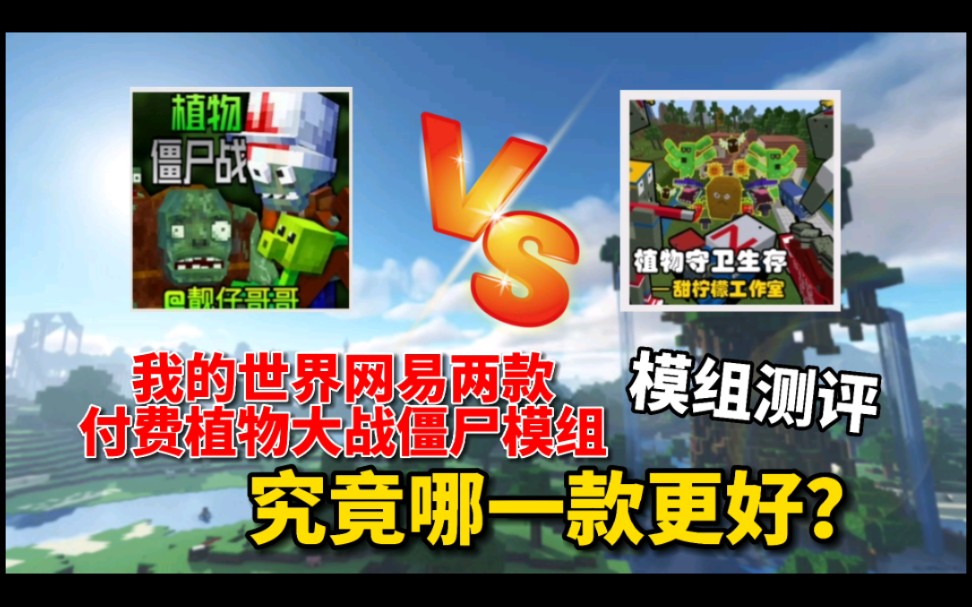 我的世界模组测评1:网易的两款植物大战僵尸模组,究竟哪款更好?