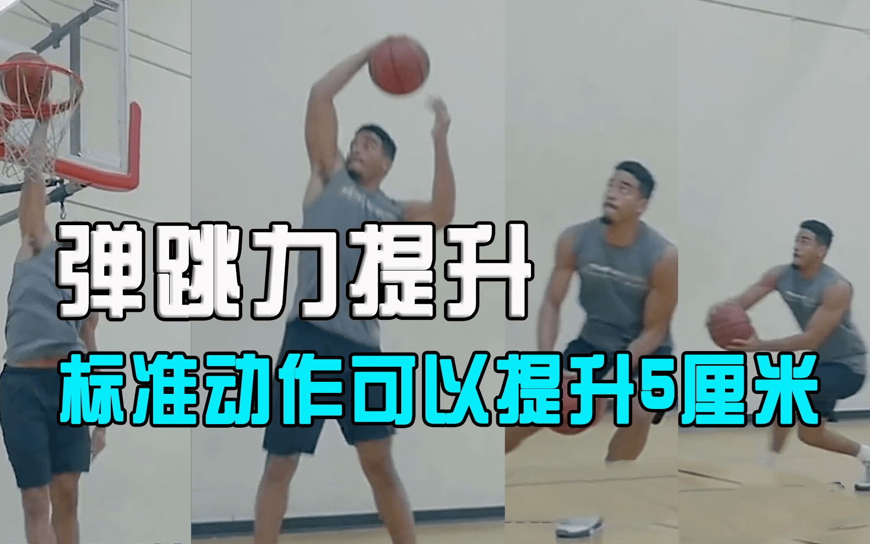 弹跳力提升:如何通过标准动作提升5厘米弹跳高度?