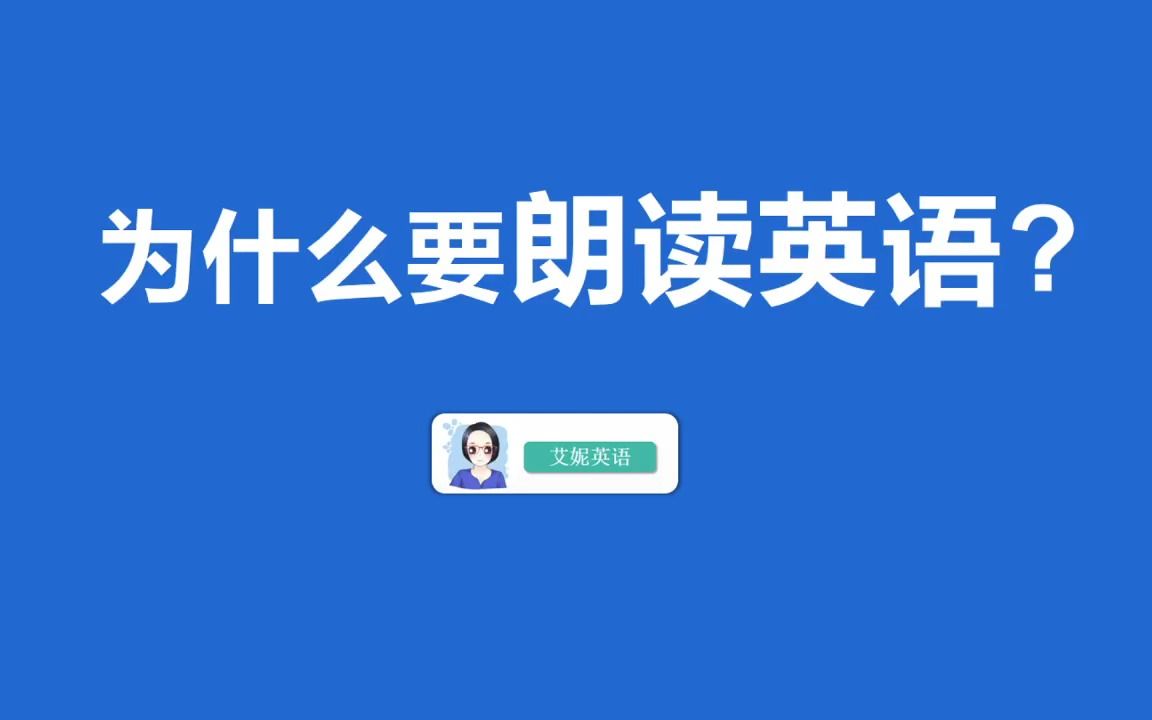 2英语朗读有哪些好处呢?你一定要了解