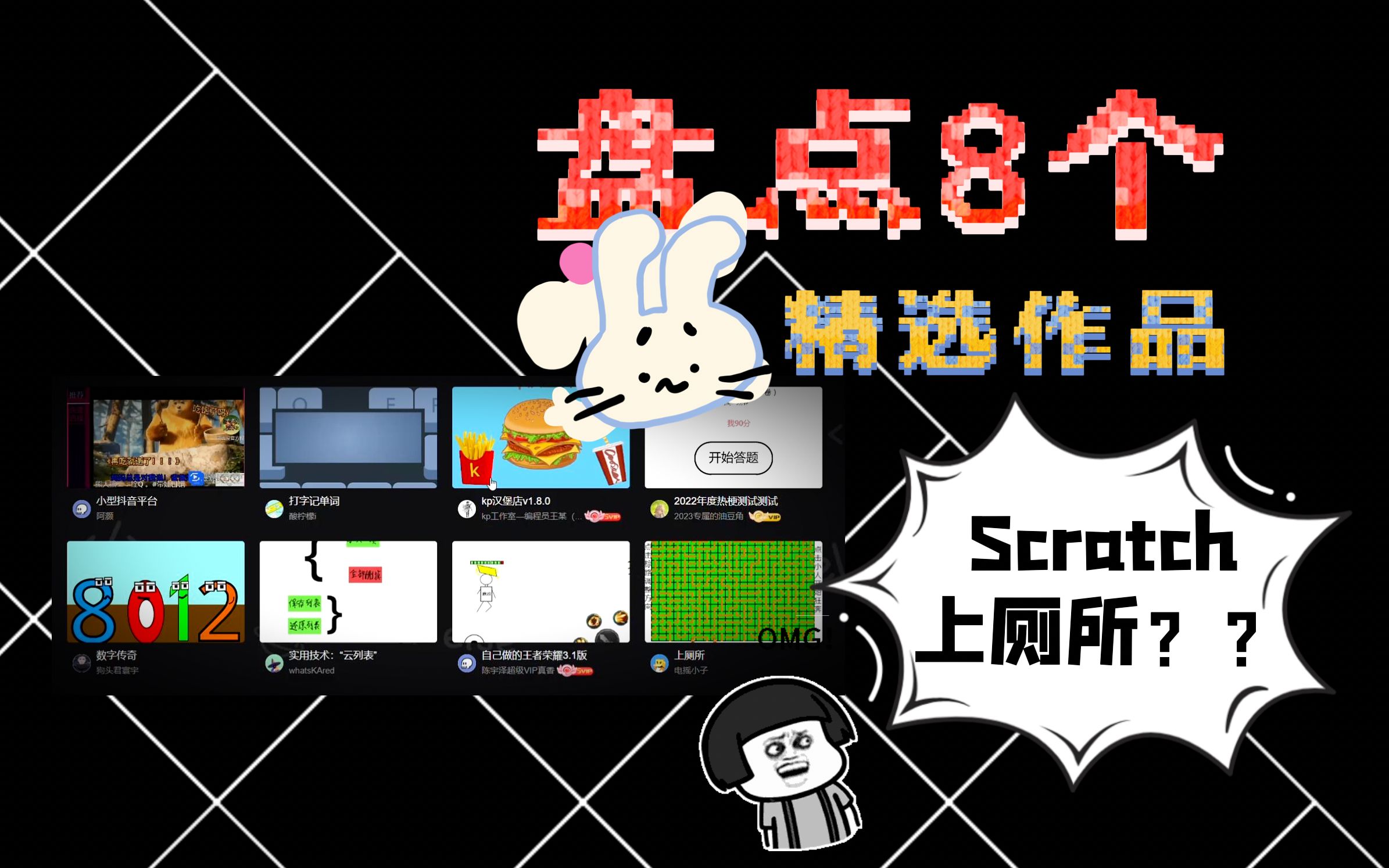 Scratch编程上厕所?模仿短视频平台? 这创意真不错!盘点8个Scratch...