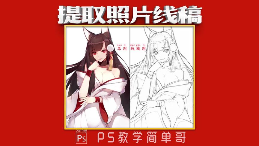 快速提取照片里的线稿,ps教学:二次元动漫风尝试一下?